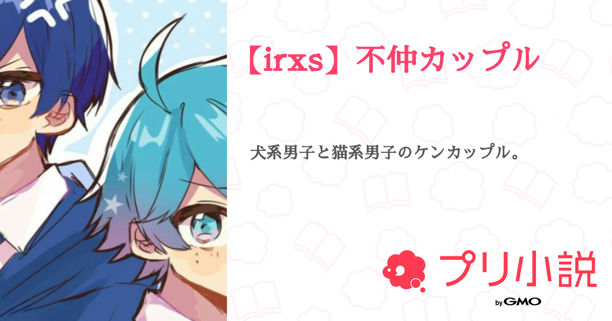 第4話：3（【irxs】不仲カップル）｜無料スマホ夢小説ならプリ小説 byGMO
